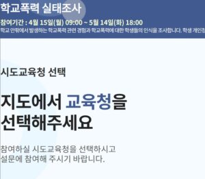 학교폭력 실태조사 홈페이지 (https://survey.eduro.go.kr/) - smilereagain