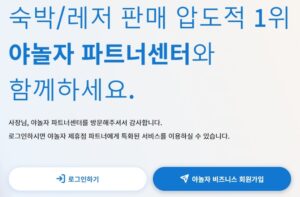 야놀자 파트너센터 홈페이지 (https://partner.yanolja.com) - smilereagain
