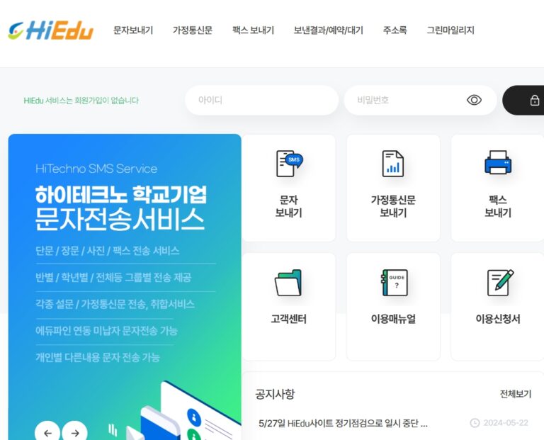 하이에듀(HiEdu) 문자서비스 홈페이지(https://www.hiedu.kr/) 가격은? - smilereagain