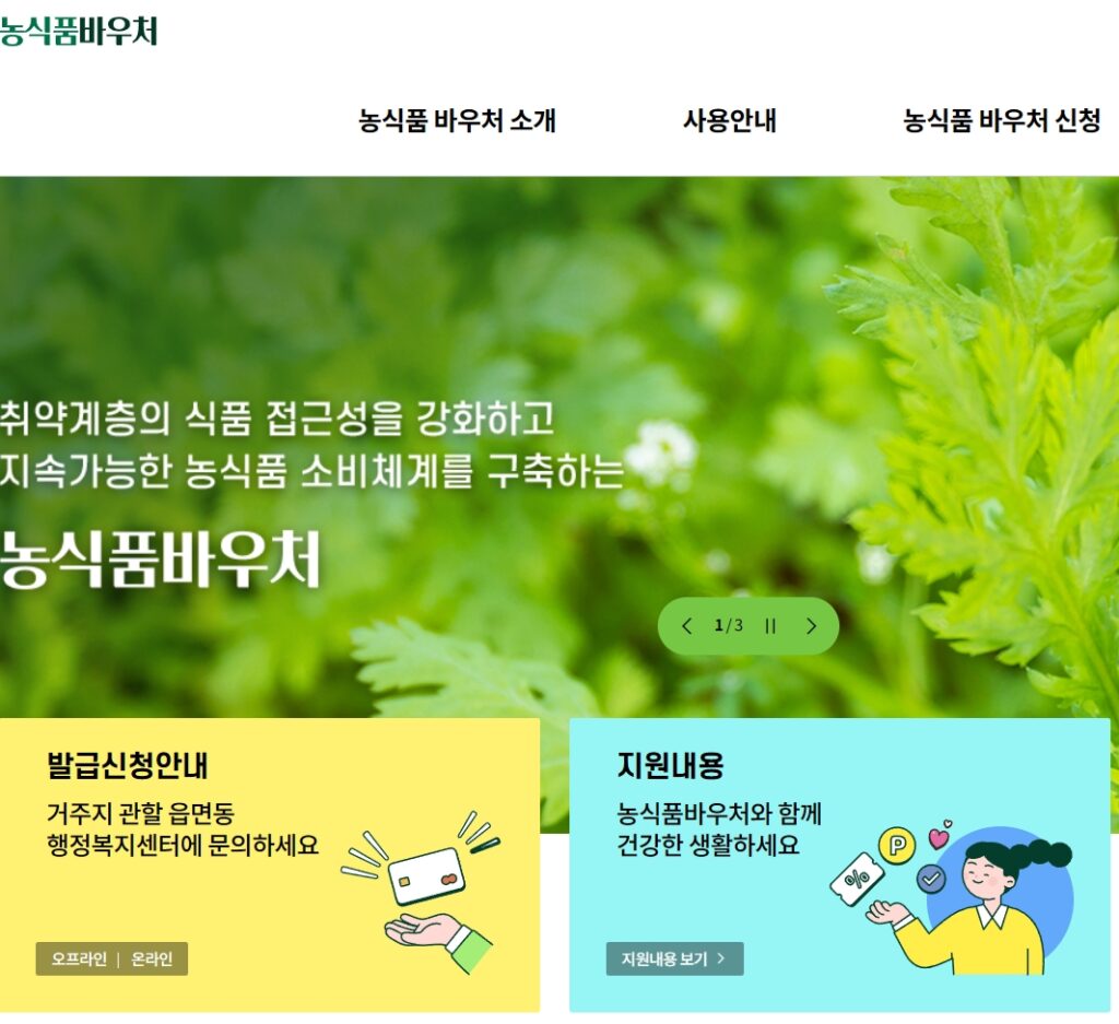 농식품 바우처 홈페이지 (https://www.foodvoucher.go.kr/) - smilereagain