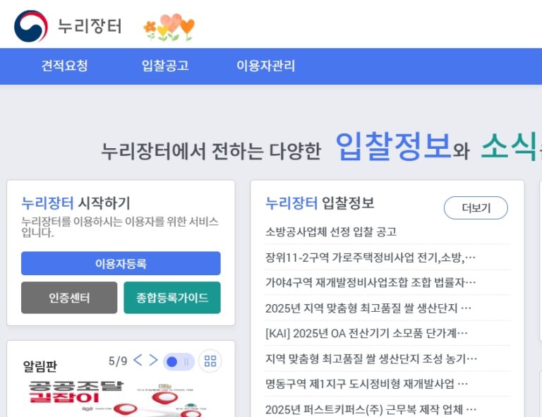 누리장터 홈페이지 (https://nuri.g2b.go.kr/) 쉽게 이해하고 활용하는 방법 - smilereagain