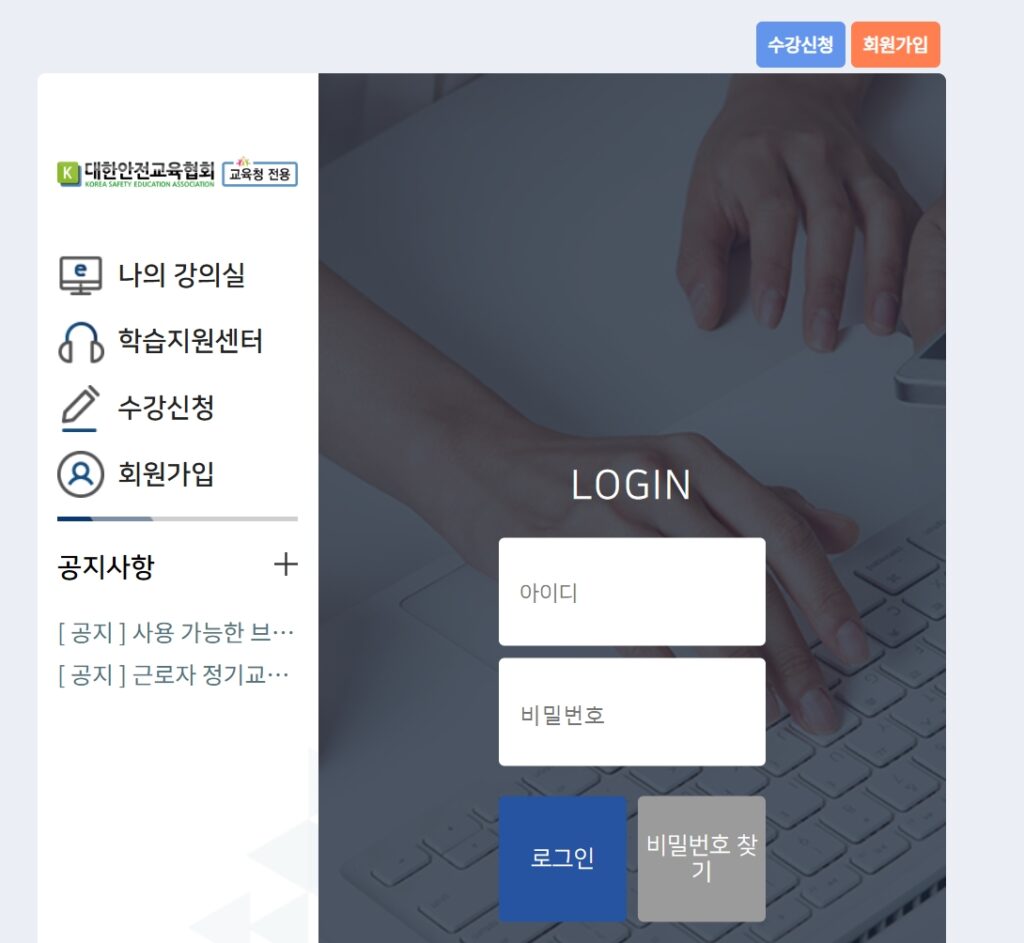 대한안전교육협회 교육청 전용 홈페이지 (https://edu.esafetykorea.or.kr/) - smilereagain