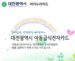대전 아이누리카드 아동급식전자카드 홈페이지 (https://dj.nhdream.co.kr/) - smilereagain