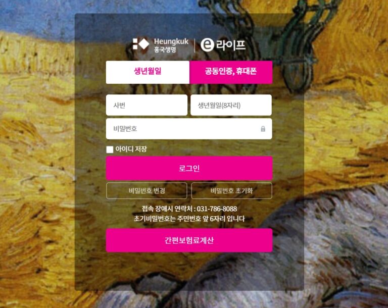 흥국생명 e라이프 포탈 접속방법부터 기능까지 한눈에 정리! (https://e-life.heungkuklife.co.kr/) - smilereagain