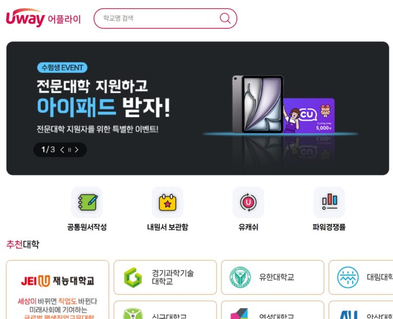 유웨이 어플라이 원서접수 홈페이지가 처음이라면? 단계별 사용법 완전 정리 - smilereagain